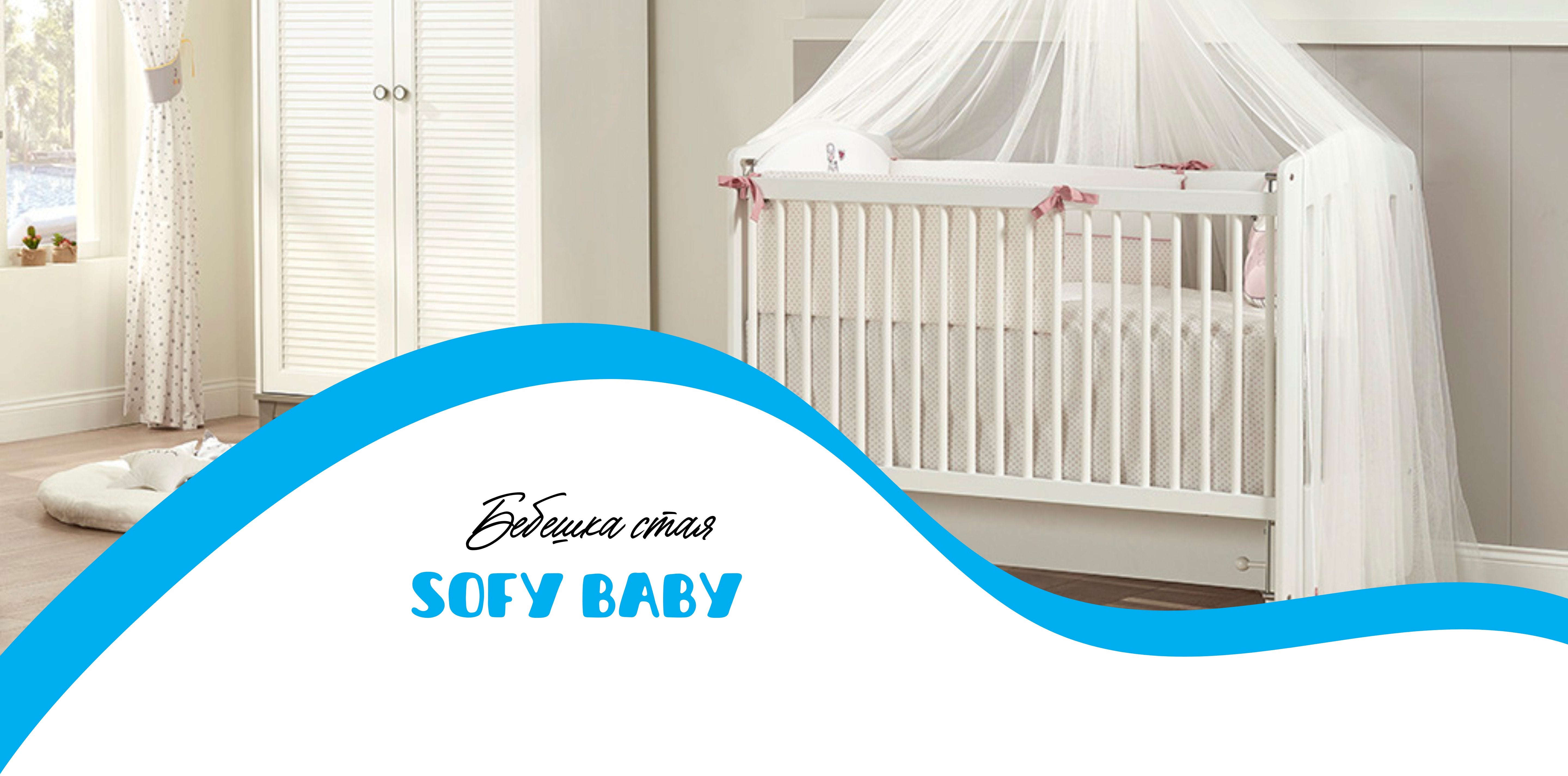 Бебешка стая Sofy baby – Almila-Sofia