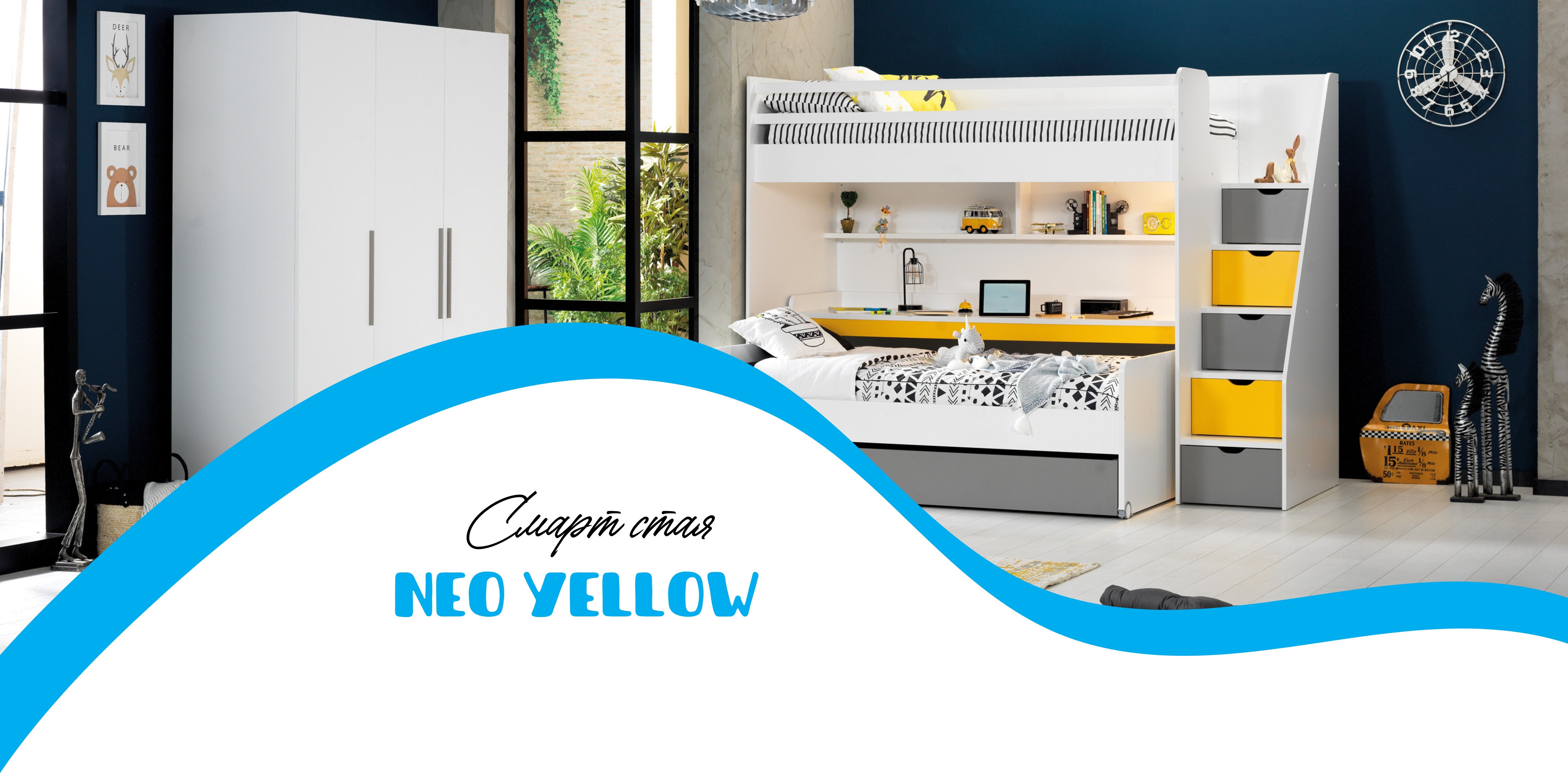 Смарт стая Neo Yellow – Almila-Sofia